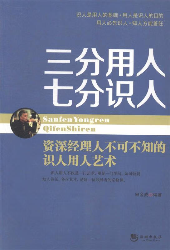 三分用人 七分识人