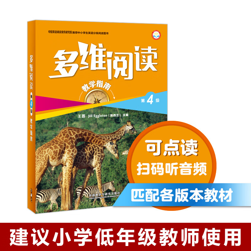 多维阅读(第4级)(教学指南)全新