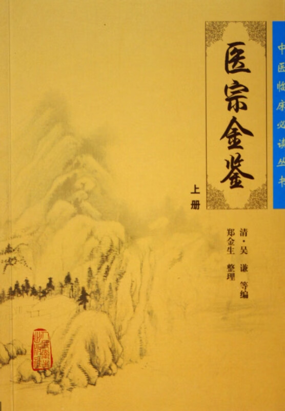 医宗金鉴(上)/中医临床必读丛书
