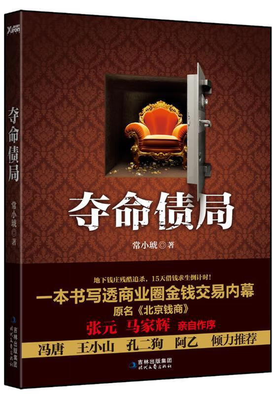 夺命债局 常小琥著