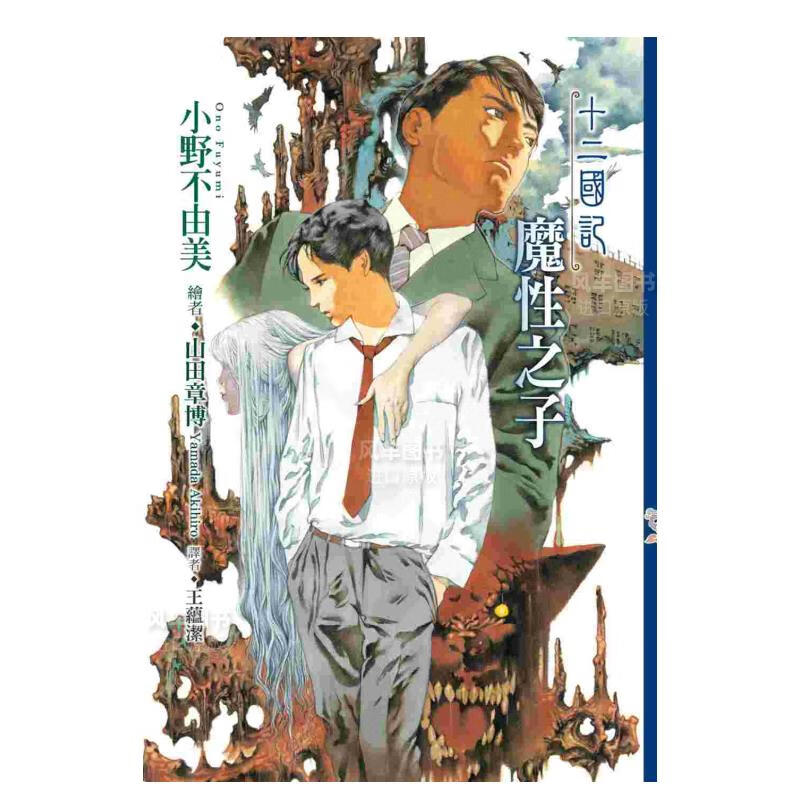 轻小说 十二国记(03)：魔性之子 小野不由美 台版中文繁体经典冒险奇幻小说