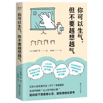 你可以生气，但不要越想越气 [日]水岛广子著,姚奕崴 译 四川文艺出版社 9787541162015