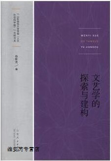 文艺学的探索与建构,孙昕光编,山东人民出版社,9787209125000