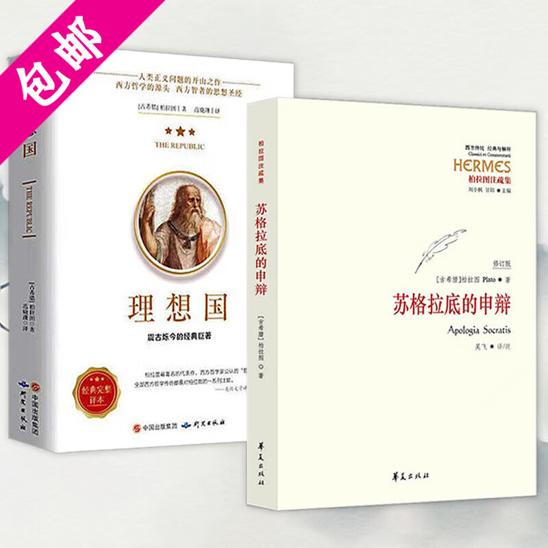 【包邮】 理想国 柏拉图 苏格拉底的申辩(2册)定价94.8