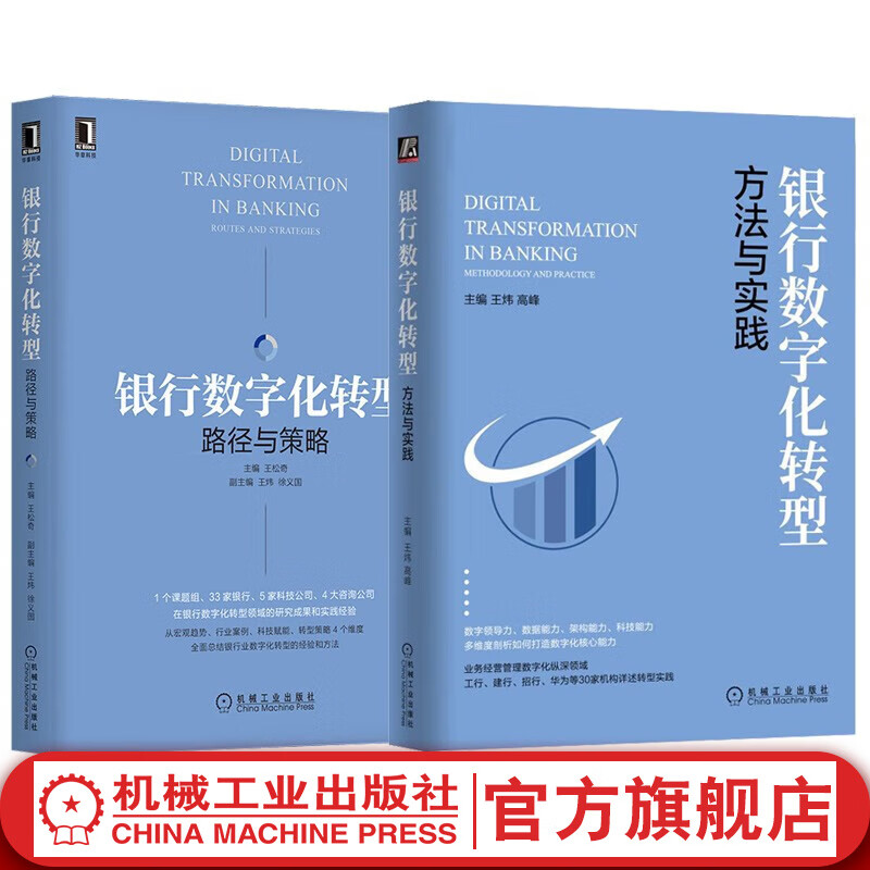 官网 银行数字化转型 方法与实践+路径与策略 套装全2册 银行业数字化转型趋势 银行业数字化转型经验方法策略总结银行数字化转型实践书籍