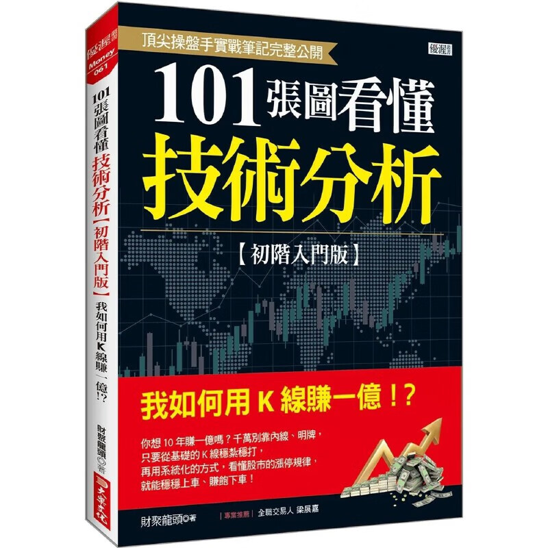 预售 101張圖看懂技術分析【初階入門版】：我如何用K線賺一億！？ 大樂文化 財聚龍頭