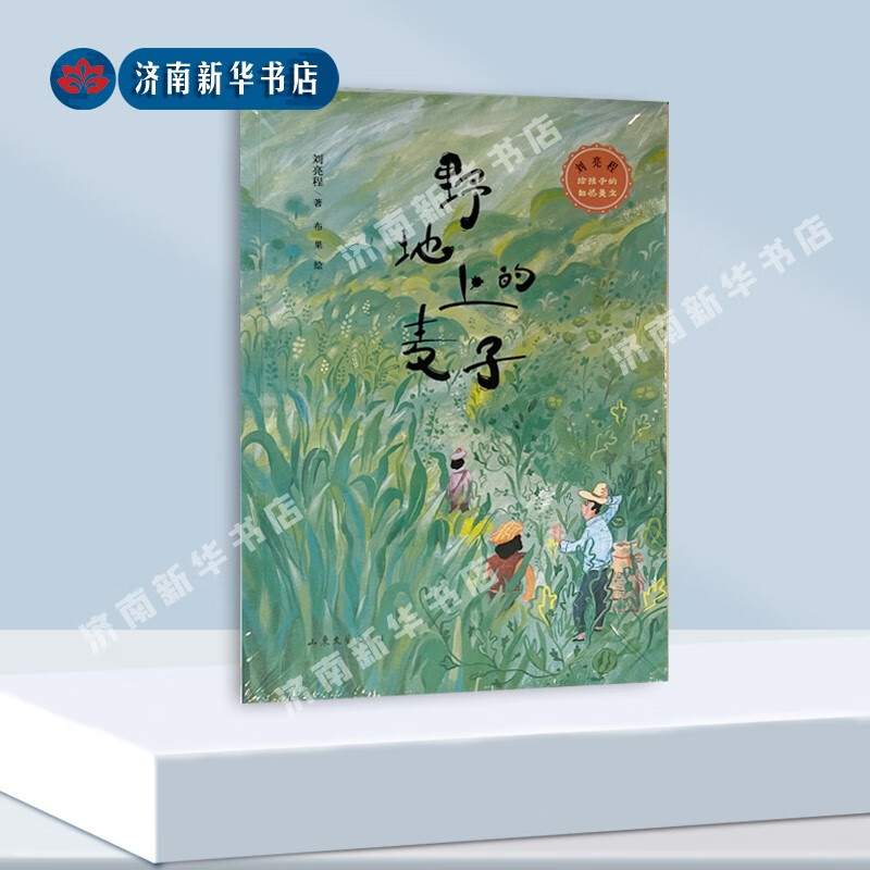 现货速发！野地上的麦子：刘亮程给孩子的自然美文 2023暑假读一本好书小学高年级（4-6年级）9787532968596