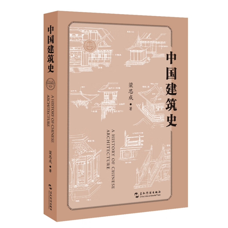 中国建筑史 梁思成