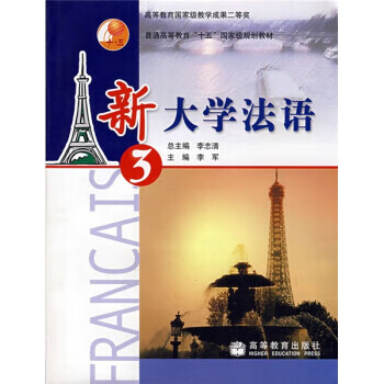 新大学法语3【特惠】