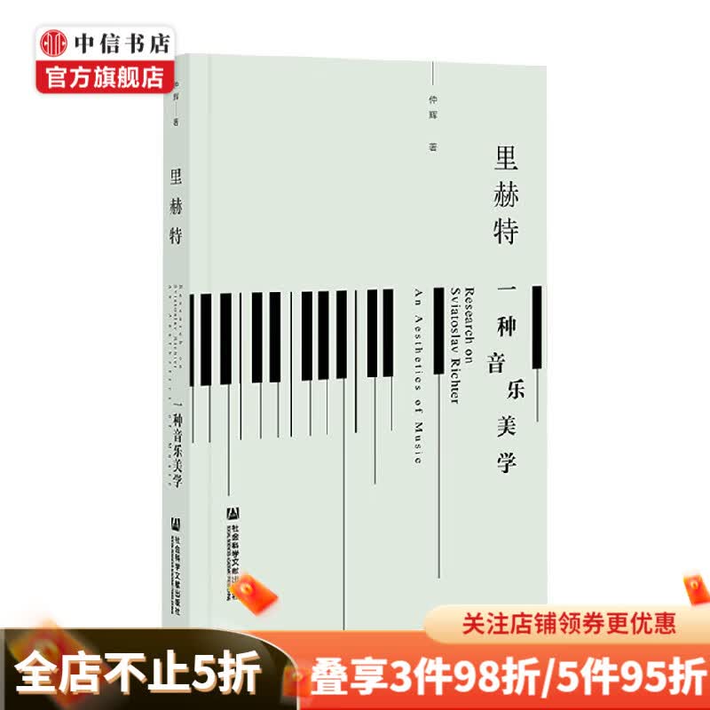 里赫特 一种音乐美学 仲辉 著 音乐 中信书店
