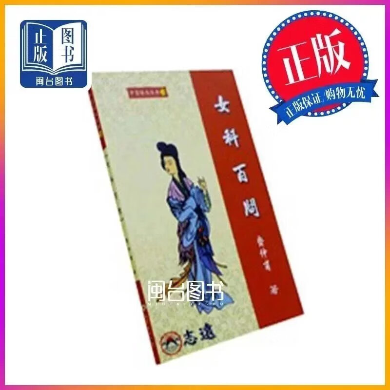 女科百問  （南宋?符）齊仲甫  文興