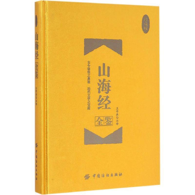 山海经全鉴 王学典【书】