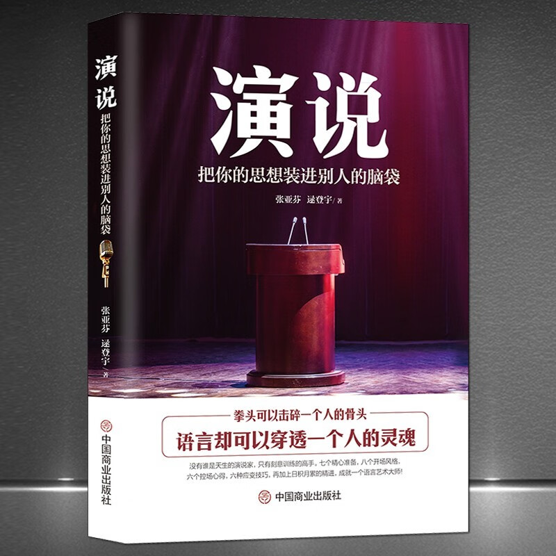 演说把你的思想装进别人的脑袋不怯场有影响力的演说书籍