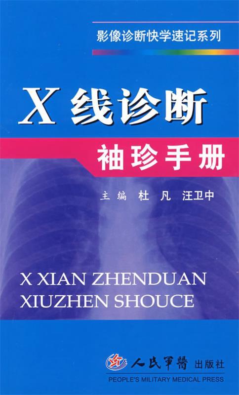 X线诊断袖珍手册