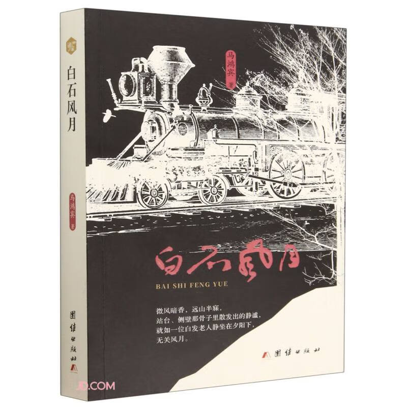 白石风月