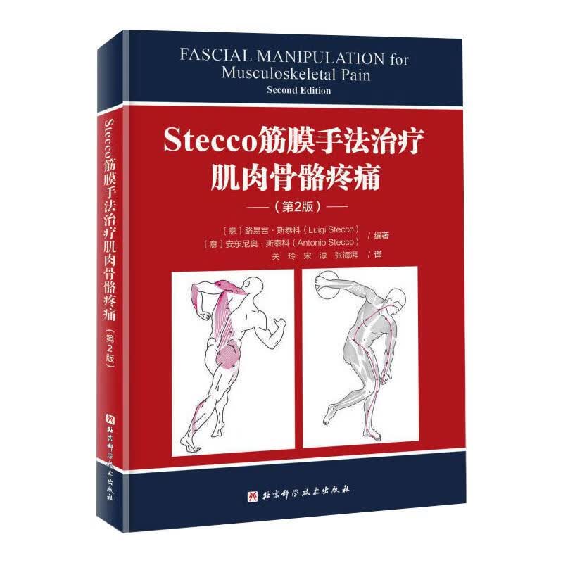 Stecco筋膜手法治疗肌肉骨骼疼痛:第2版
