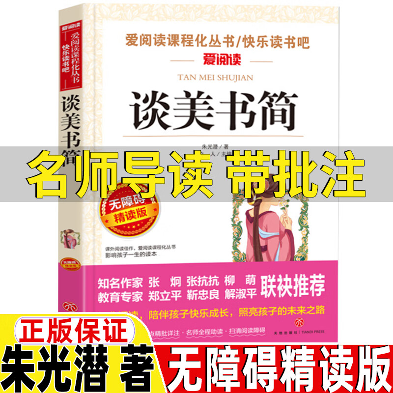 谈美书简朱光潜原著名师导读带批注艺术类三四五六年级初中生七八九年级高中生上册下册通用课外书天地出