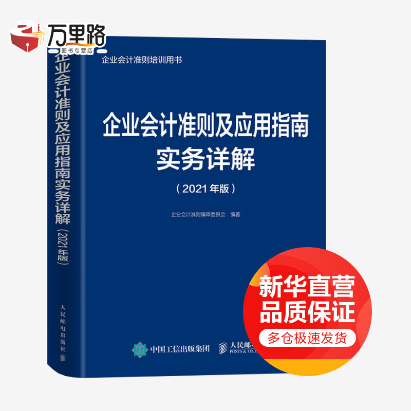 企业会计准则及应用指南实务详解(2021年版)