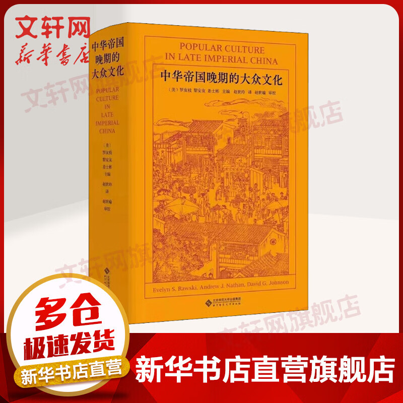 中华帝国晚期的大众文化 罗友枝 )黎安友 姜士彬 北京师范大学出版社 图书