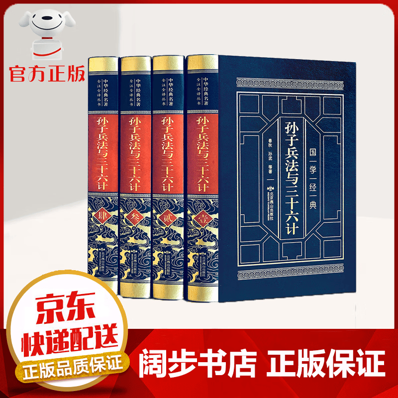 【京东配送 次日达 官方自营】全四册 孙子兵法与三十六计全套原著原版 羊皮封面精装典藏版 完整无删减 国学经典书籍