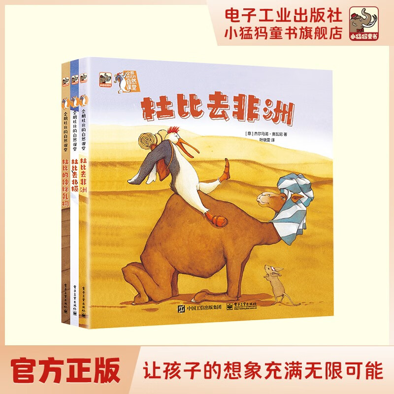 企鹅杜比的自然课堂（全3册） 小猛犸童书