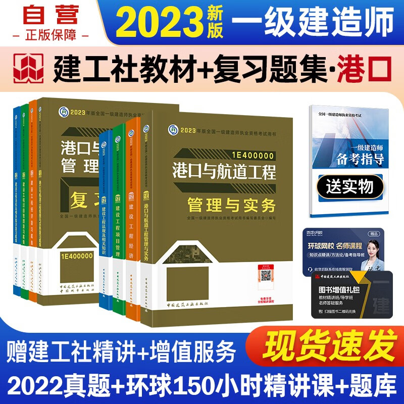 【单本包邮】一建教材2023 一级建造师2023教材+复习题集 港口与航道实务+项目管理+工程经济+法规全科套装8本 中国建筑工业出版社可搭2023年一级建造师教材历年真题试卷