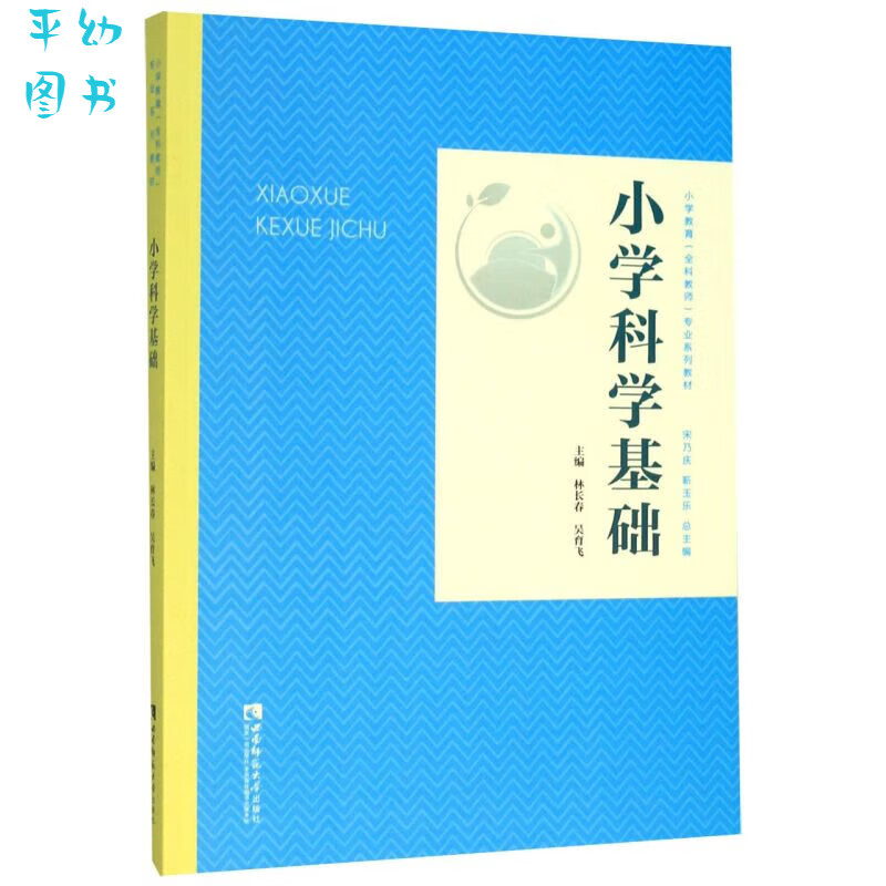 小学科学基础(小学教育全科教师专业系列教材)