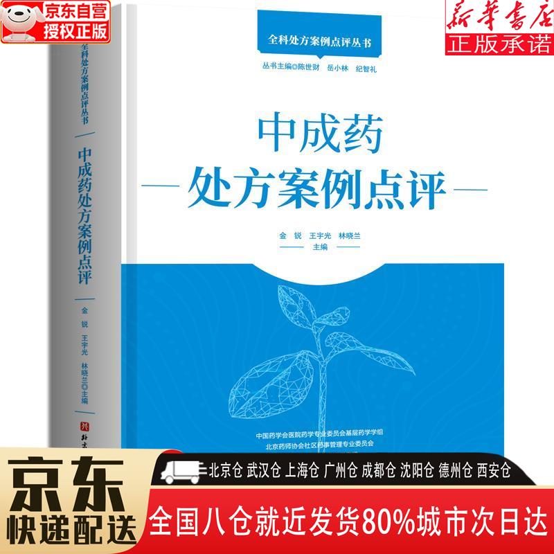 【全新】中成药处方案例点评 金锐王宇光林晓兰 北京科学技术出版社