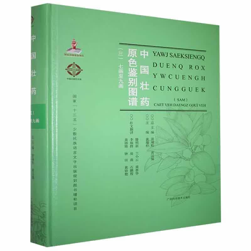 中国壮药原色鉴别图谱(三)七画至九画者_黄瑞松责_罗煜涛韦文印_黄广西科学技术出版社97875551