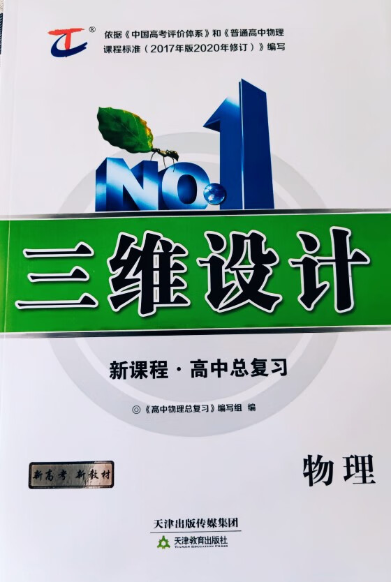 2023版三维设计高中高三一轮总复习物理 新高考 新教材人教版