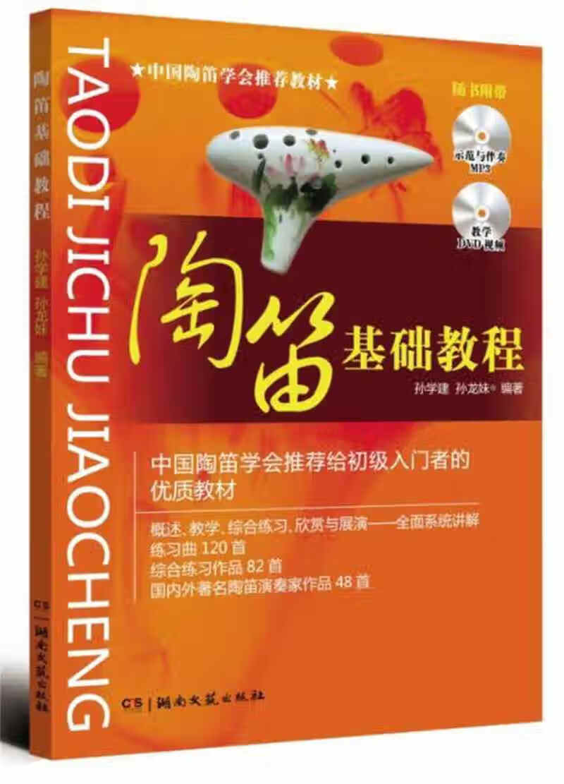 陶笛基础教程【好书】