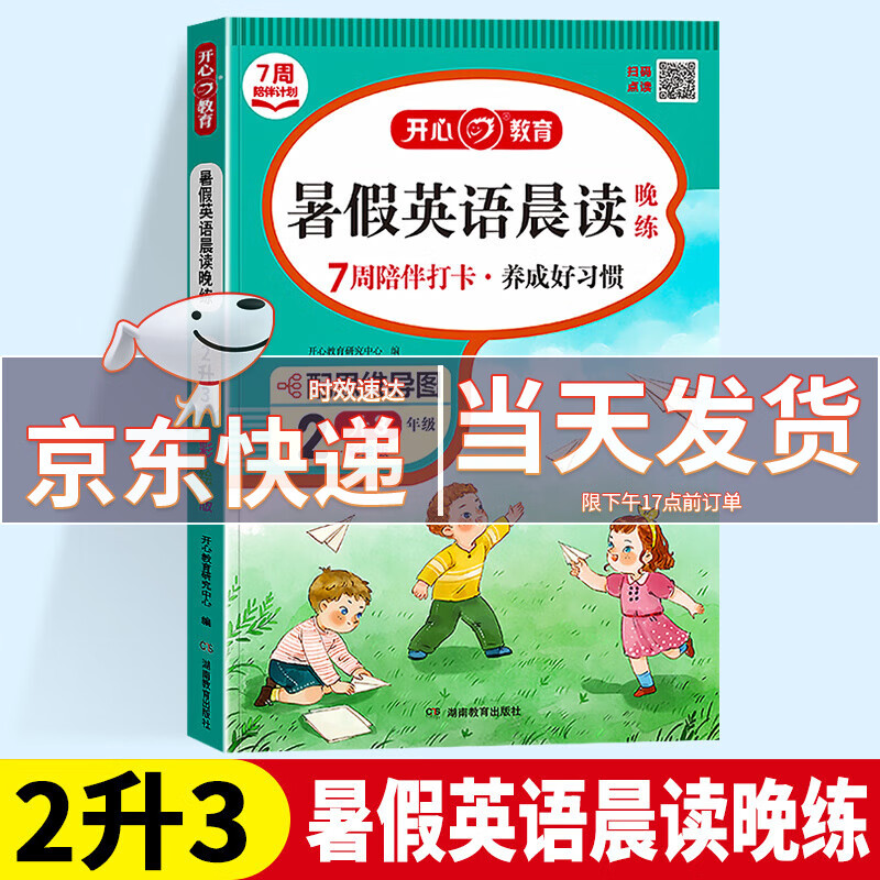 2023新版开心教育暑假衔接二升三暑假作业二年级下册暑假专项训练口算题卡二年级升三年级暑期衔接口算天天练字帖 【二升三】暑假英语晨练晚练