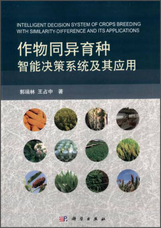 【书】作物同异育种智能决策系统及其应用