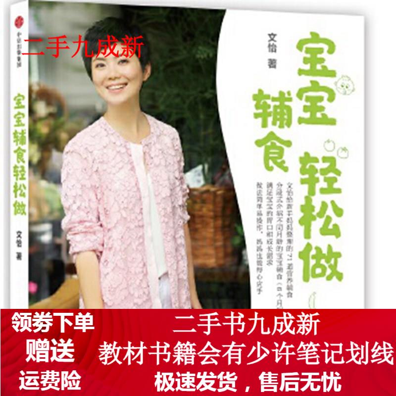 宝宝辅食轻松做 文怡 9787508665061 中信出版社