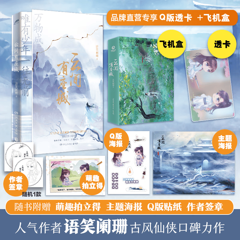 云间有座城 语笑阑珊古风仙侠口碑代表作 包邮 青春文学小说 云间有座城