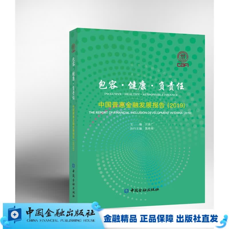 包容·健康·负责任：中国普惠金融发展报告(2019)【金融社直属书店】
