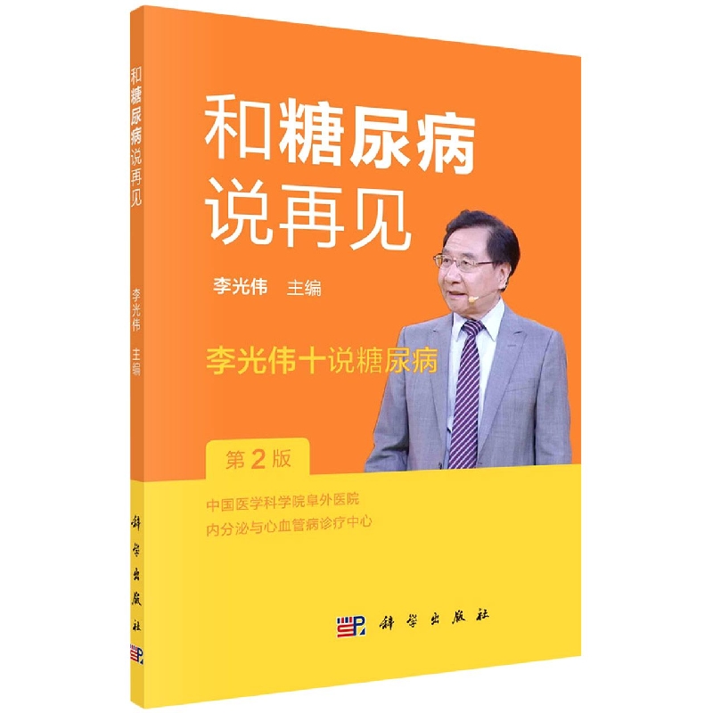 和糖尿病说再见(李光伟十说糖尿病第2版)