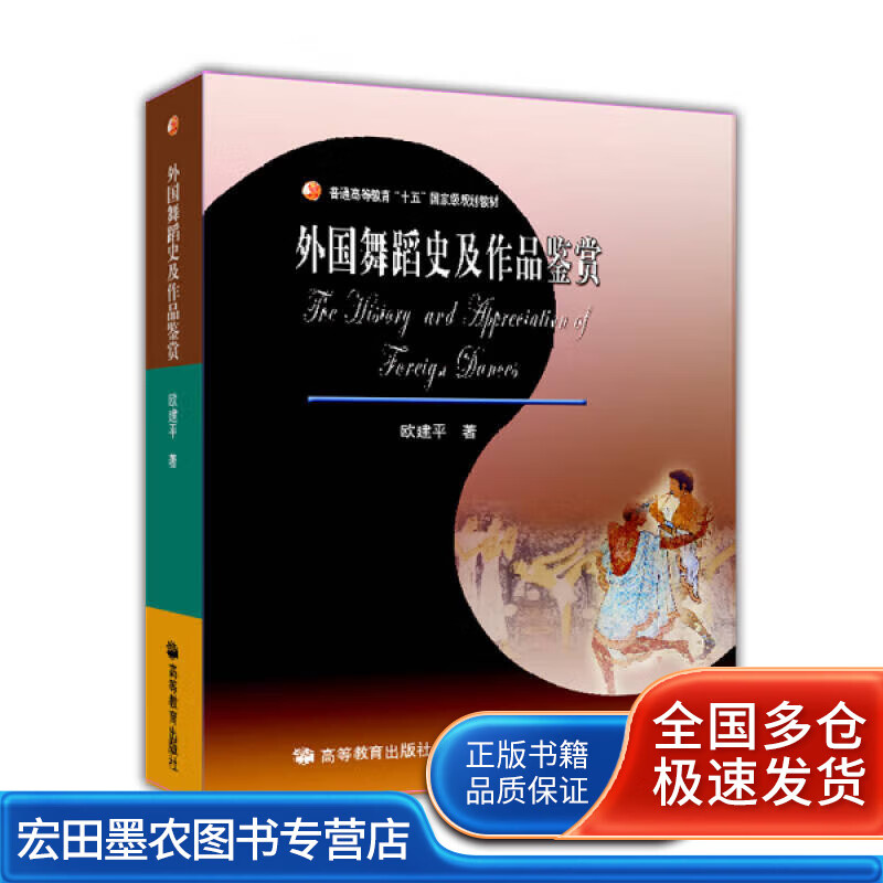 外国舞蹈史及作品鉴赏【好书】