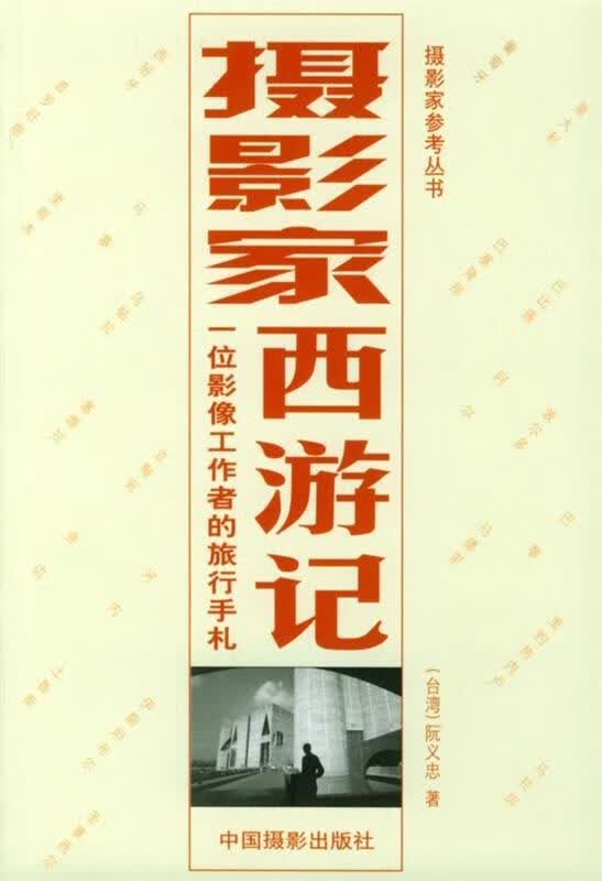摄影家西游记:一位影像工作者的旅行手札