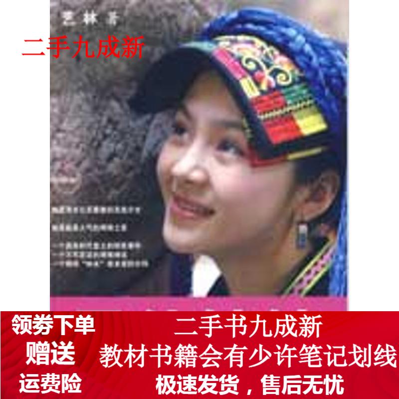 天仙妹妹 艺林 著 9787506035026 东方出版社