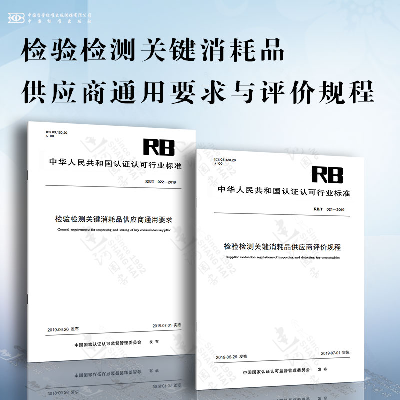 RB/T 021-2019 检验检测关键消耗品供应商评价规程 RB/T 022-2019 检验检测关键消耗品供应商通用要求