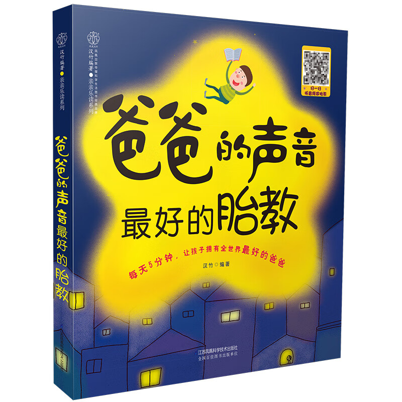 爸爸的声音  的胎教（汉竹）