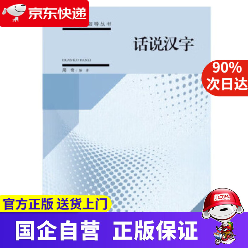 话说汉字 周奇 中国书籍出版社 9787506878418