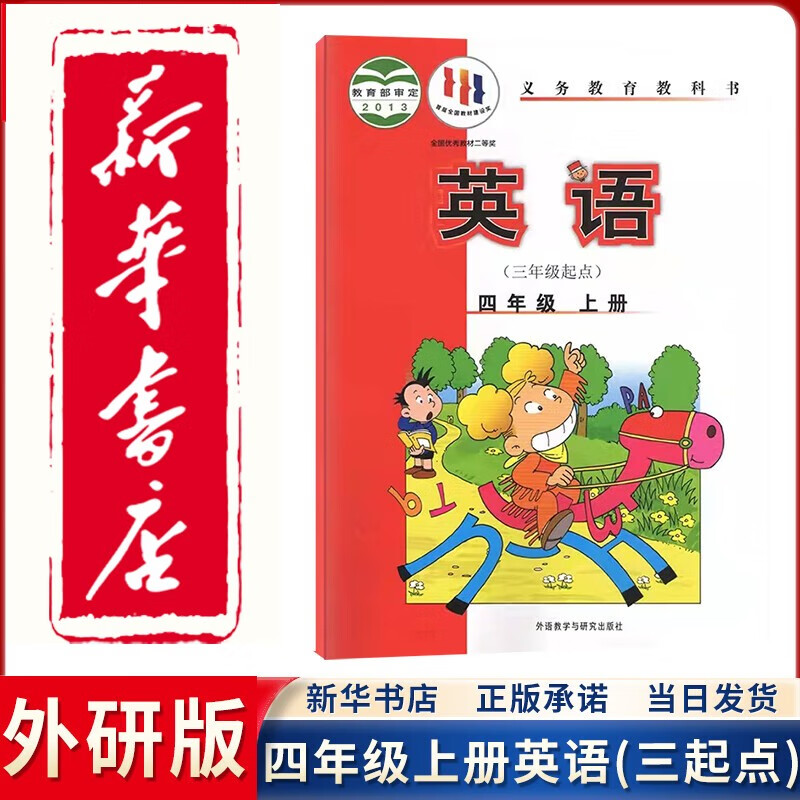 【新华直销】2023新版现货小学外研版4四年级上册英语三年级起点课本教材外语教学与研究出版外研版四4年级上英语书
