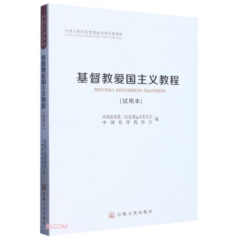 基督教爱国主义教程(试用本全国宗教院校思想政治理论课教材)