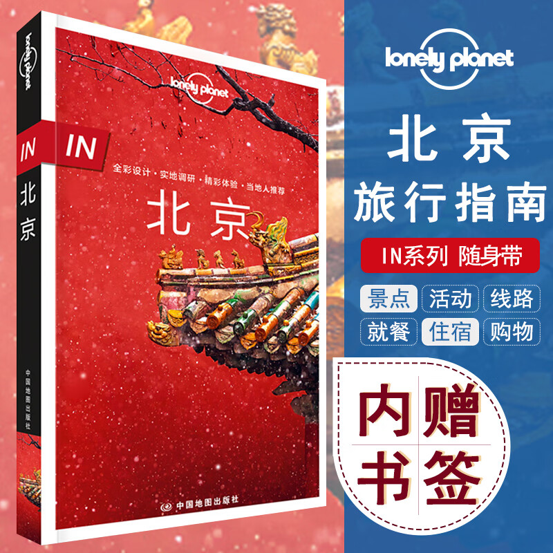 LP In北京 孤独星球 lonelyPlanet in指南 旅行指南 自助游攻略 故宫长城天坛什刹海 中国地图