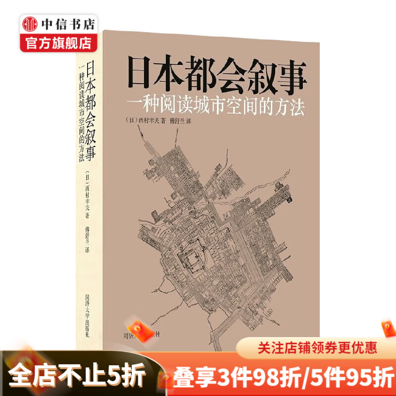 日本都会叙事 一种阅读城市空间的方法 西村幸夫 著 建筑 中信书店