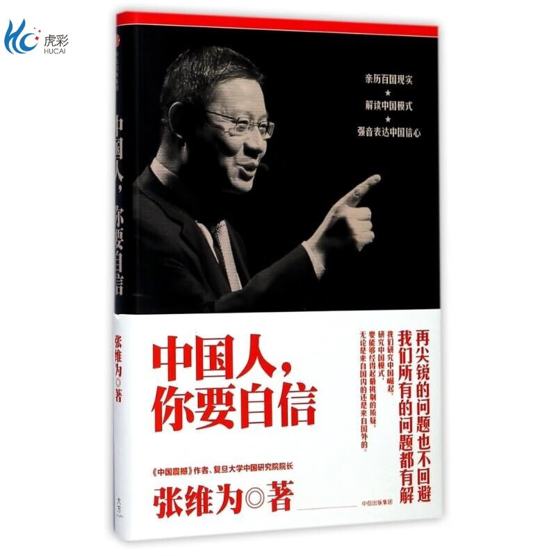 中国人,你要自信