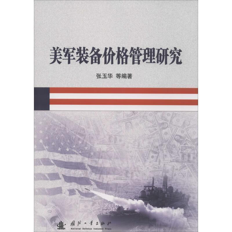 美军装备价格管理研究
