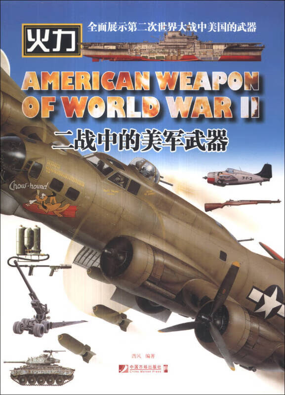 【书】二战中的美军武器